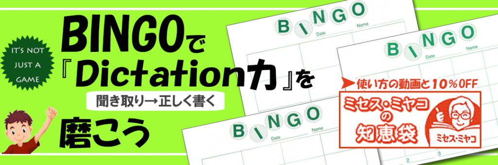 第57回：BINGOでDictation力(聞いて→正しく書く)を磨こう | 英語教材のctm